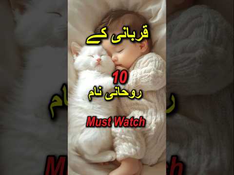 Top10 ladkon ke islami naam #qurbanicollection #qurbani2025 #boysnames #ladkonkenaam