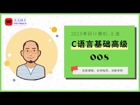 2023考研计算机王道C语言基础高级08 掌握C语言的文件的打开(多种方式),读写,关闭,文件指针偏移等操作,理解文件读写原理