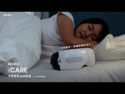 按摩眼罩推薦｜【3ZeBra】iCARE 冷熱敷眼部按摩器，冷敷熱敷雙效，舒緩眼睛疲勞，消除黑眼圈