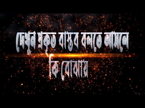 The true meaning of reality | Ultimate reality of the universe | Law of Attraction in Bangla