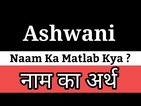 Ashwani Ka Arth | Ashwani Ka Arth Kya Hota Hai | Ashwani Naam Ka Matlab Kya Hota Hai | Ashwani Name