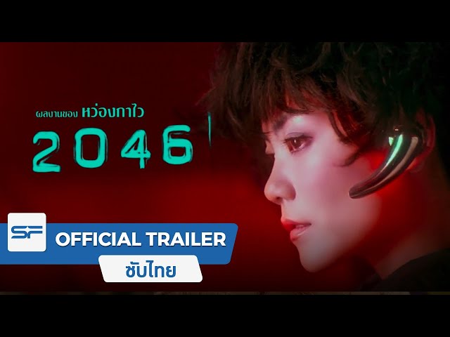 2046 | Official Trailer ตัวอย่าง ซับไทย – eventesan.com