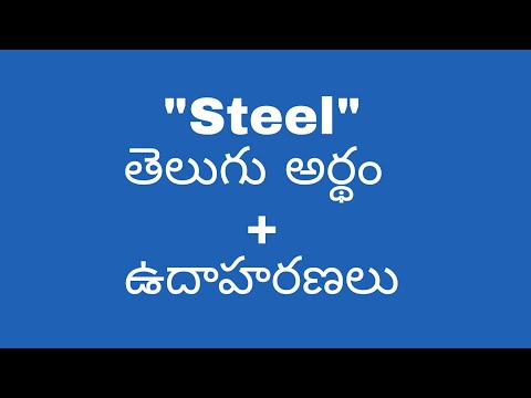 Steel meaning in telugu with examples | Steel తెలుగు లో అర్థం #meaningintelugu