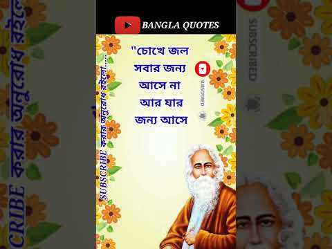 Rabindranath Tagore Heart Touching Motivational Quotes In Bangla#shorts #banglaquotes #ukti #bani