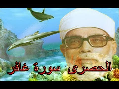 سورة غافر كاملة محمود خليل الحصري Surah Ghafer complete Mahmoud Khalil Al