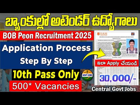 BOB అటెండర్ ఉద్యోగాలకు Online అప్లికేషన్ విధానం | BOB Attender Jobs Apply Online | Govt Job Search