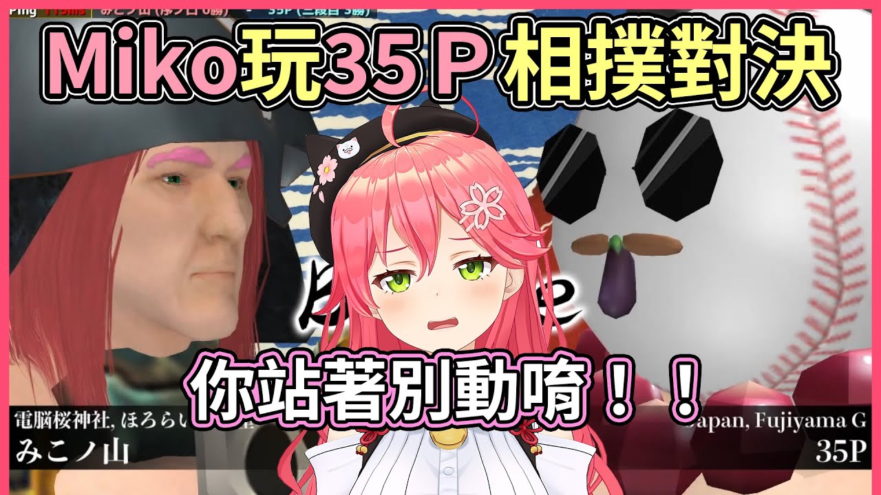 35P站住！！Miko與35P的相撲對決！【hololive｜中文翻譯】 | Hololive烤肉架協會