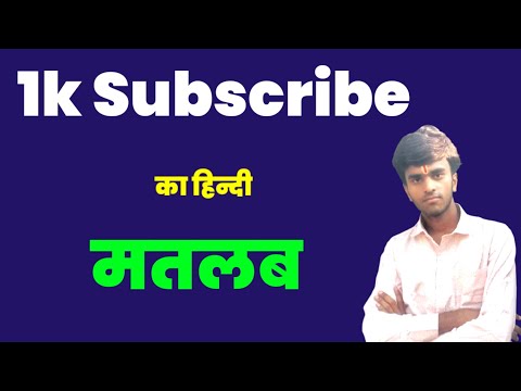 1k Subscriber Meaning in hindi। 1k Subscriber ko hindi me kya kahte hai। Niranjan English Classes।