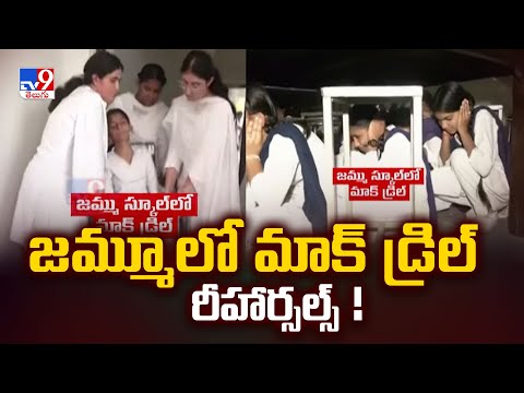 Mock Drills : జమ్మూలో మాక్ డ్రిల్ రీహార్సల్స్ ! - TV9