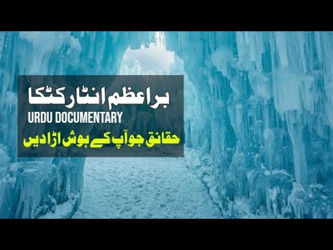 Antarctica urdu documentary | Interesting fact in urdu