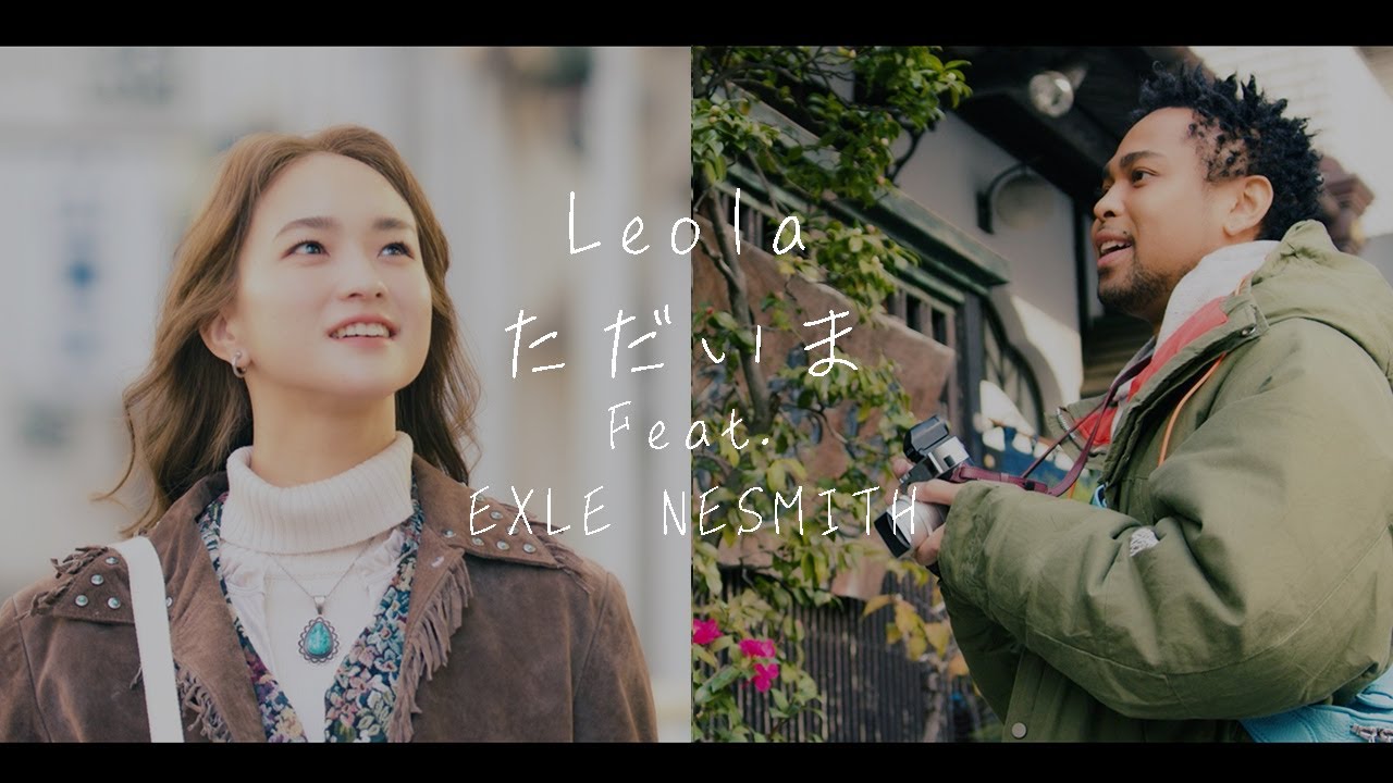 【Leola】(レオラ) 新曲「ただいま feat. EXILE NESMITH」神保町の街で撮影されたMV公開！ - 日刊エンタメクリップ