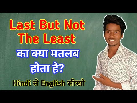 Last But Not The Least का क्या मतलब होता है? How To Use Last But Not The Least