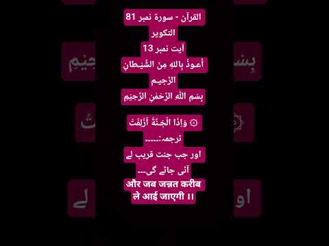 81surah at takwir ayat no 13 #quranictranslation #bayan #duet #quotes