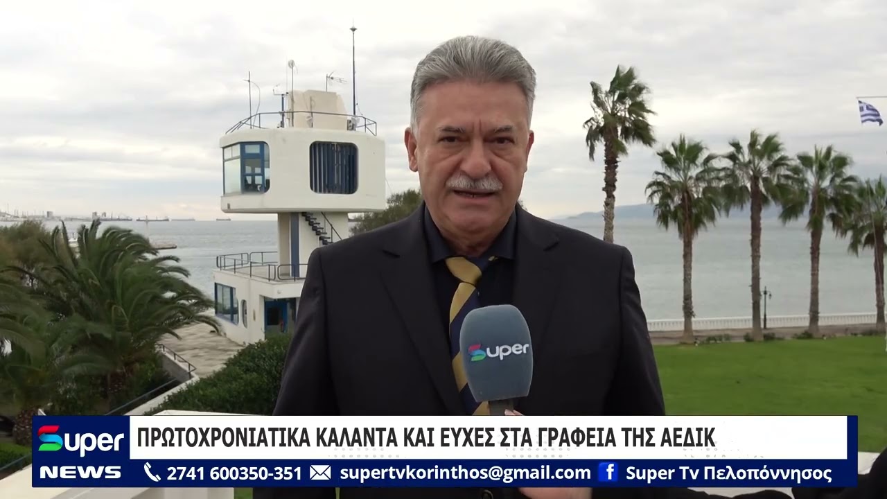 ΠΡΩΤΟΧΡΟΝΙΑΤΙΚΑ ΚΑΛΑΝΤΑ ΚΑΙ ΕΥΧΕΣ ΣΤΑ ΓΡΑΦΕΙΑ ΤΗΣ ΑΕΔΙΚ (VIDEO ...