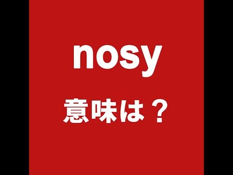 【nosy 意味は? 】「動画で観る!聴く!英語辞書動画」