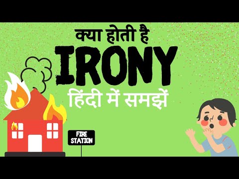 What is Irony? Irony explained in Hindi. क्या होती है आयरनि? जानिए हिंदी में।