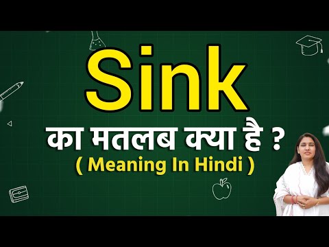Sink meaning in hindi | Sink ka matlab kya hota hai | Word meaning