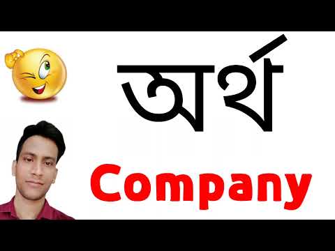 অর্থ Company | Company বাংলায় অর্থi | Company meaning in bangla | Artha Company