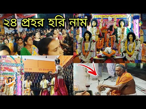 ২৪ প্রহর হরি নাম সংকীর্তন🙏| 24 prohor Hori Naam Songkirtan | Madhur Hare Krishna Nam | মধুর হরি নাম