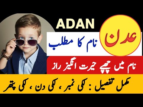 Adan Name Meaning In Urdu || Adan Ka Matlab Kya Hota Hai || عدن نام کا مطلب ||