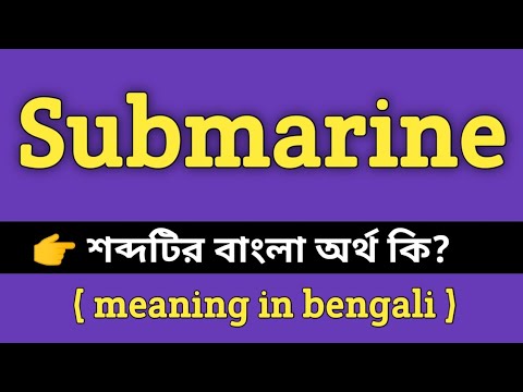 Submarine Meaning in Bengali || Submarine শব্দের বাংলা অর্থ কি? || Word Meaning Of Submarine
