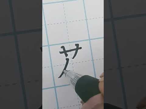 how to write 花 (Hana) in Japanese means "Flower"💐.