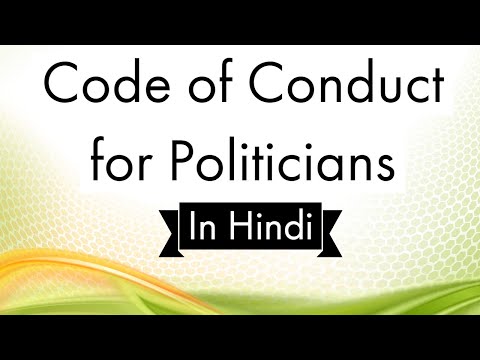 क्या राजनेताओं के लिए आचार संहिता होनी चाहिए? Code of Conduct for Politicians, Current Affairs 2018