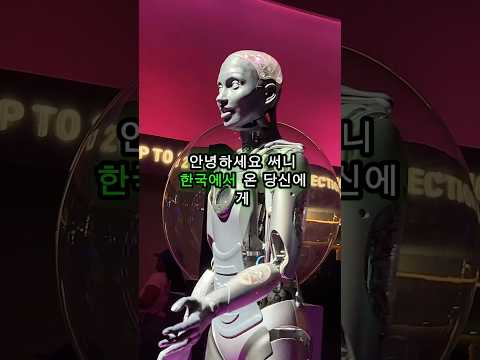 American AI robot speaks Korean at Las Vegas Sphere! 🤖🇰🇷