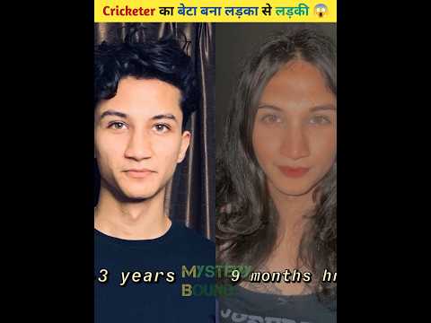 Cricketer Sanjay Bangar का बेटा बना लड़का से लड़की 😱 #sanjaybangar #youtubeshorts #cricket #aryan