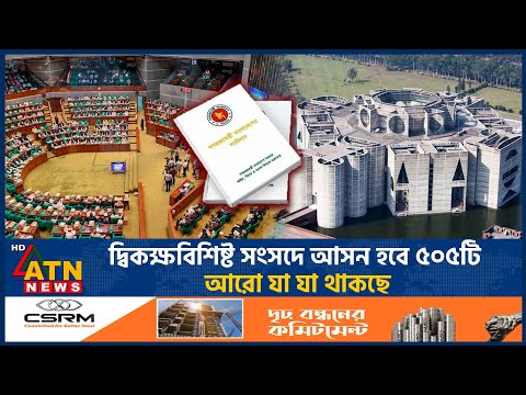 দ্বিকক্ষবিশিষ্ট সংসদে আসন হবে ৫০৫টি | Bicameral Parliament | Jatiyo Sangsad | ATN News