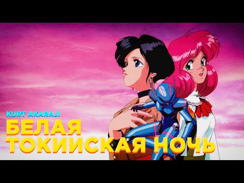 ВИКТОР САЛТЫКОВ x BUBBLEGUM CRASH — БЕЛАЯ ТОКИЙСКАЯ НОЧЬ [MASHUP]