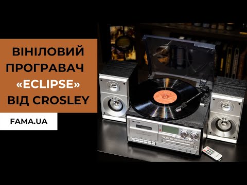Виниловый проигрыватель Crosley «Eclipse». Дорогие Подарки от Fama.ua