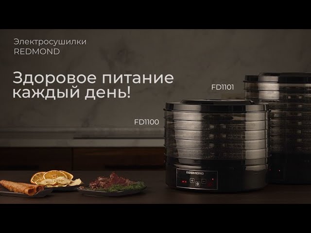 Электросушилка REDMOND FD1100: купить в Москве, СПб, России - отзывы, цена на FD1100 | Фирменный ...