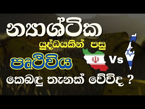 ළග ළගම එන්න නියමිත තුන්වන ලෝක යුද්ධය න්‍යාශ්ටික යුද්ධයක් වුනොත් ????