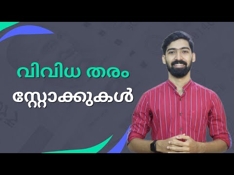 Different Types Of Stock in Malayalam | വിവിധ തരം സ്റ്റോക്കുകൾ