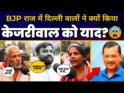 BJP के राज में Delhi के लोगों को क्यों आयी Arvind Kejriwal की याद? | BJP Govt in Delhi | Rekha Gupta