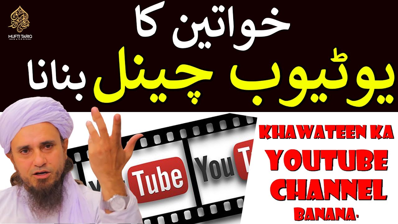 Khawateen ka youtube channel banana l Ask Mufti Tariq Masood | Masail Ka Hal | Solve Your Problems 🕌