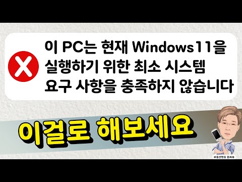 구형 PC에 인터넷, 보안부팅, TPM2 0 없이 윈도우11 설치하는 방법