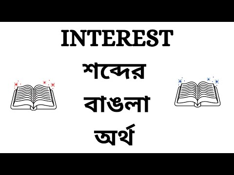 Interest Meaning in Bengali