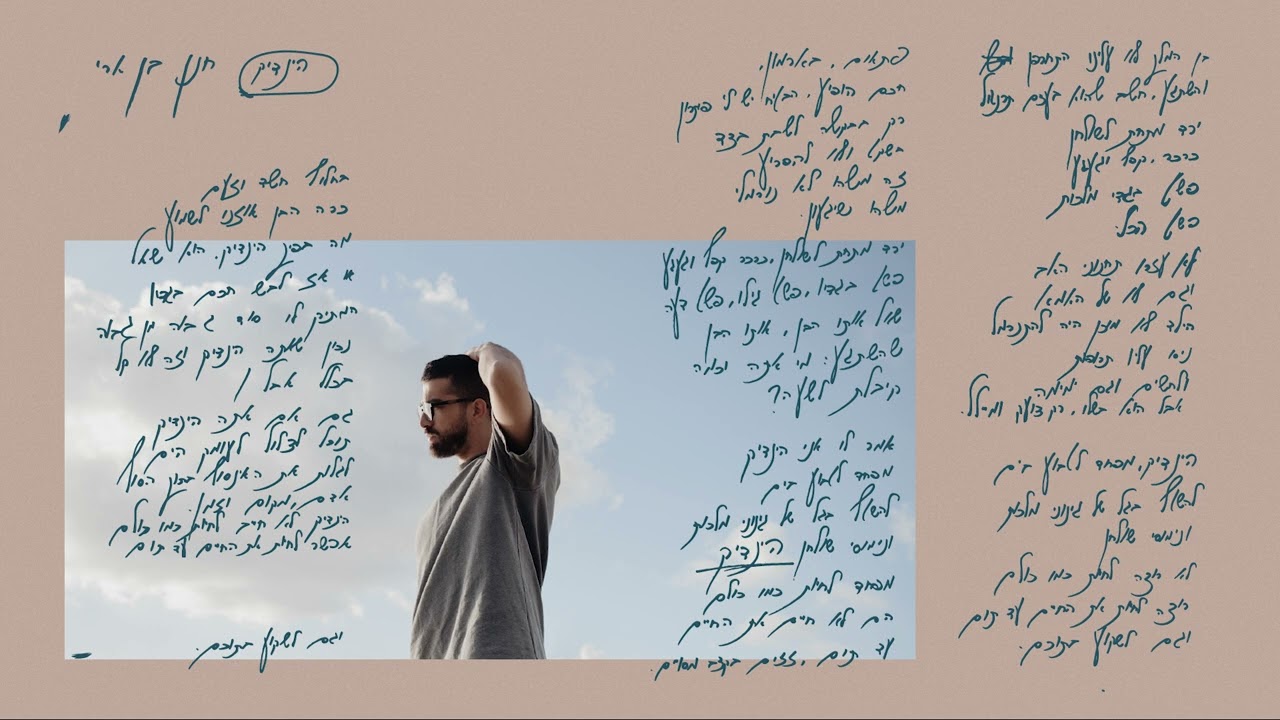 "הינדיק" – על מה השיר? | מקסימום יהדות