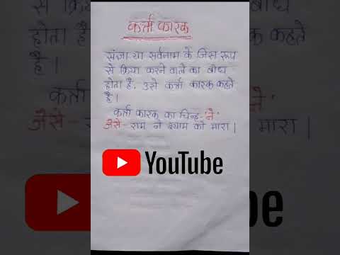 कर्त्ता कारक किसे कहते हैं | कर्त्ता कारक की परिभाषा |#shorts #youtubeshorts #short | @MadhuActive