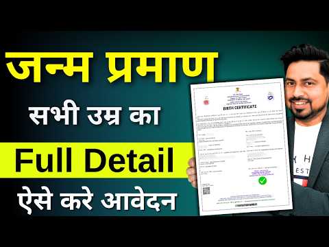 Birth Certificate Online 2025 | Birth Certificate Kaise Banaye | Janam praman Full Detail