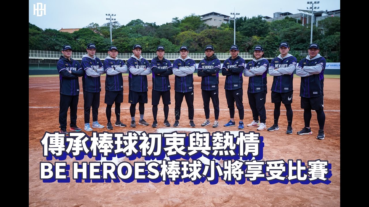 《棒球》傳承棒球初衷與熱情 柏釧BE HEROES棒球訓練營圓滿落幕 – WOWSight