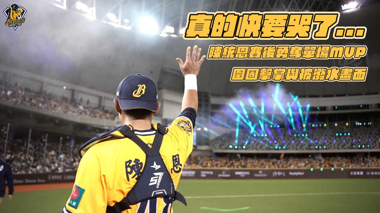 [分享] 真的快要哭了...陳統恩賽後勇奪單場MVP - 看板Elephants - PTT網頁版