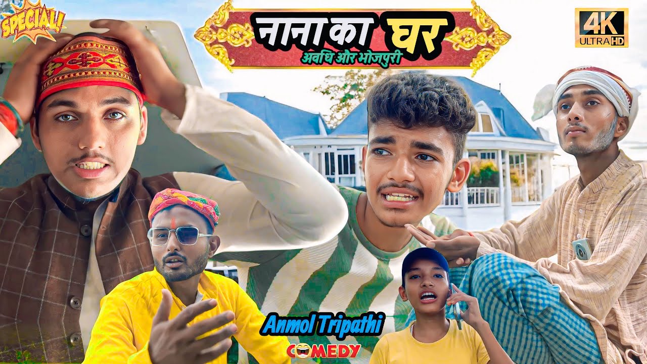 नाना का घर / अवधी और भोजपुरी / Anmol Tripathi Comedy / UP