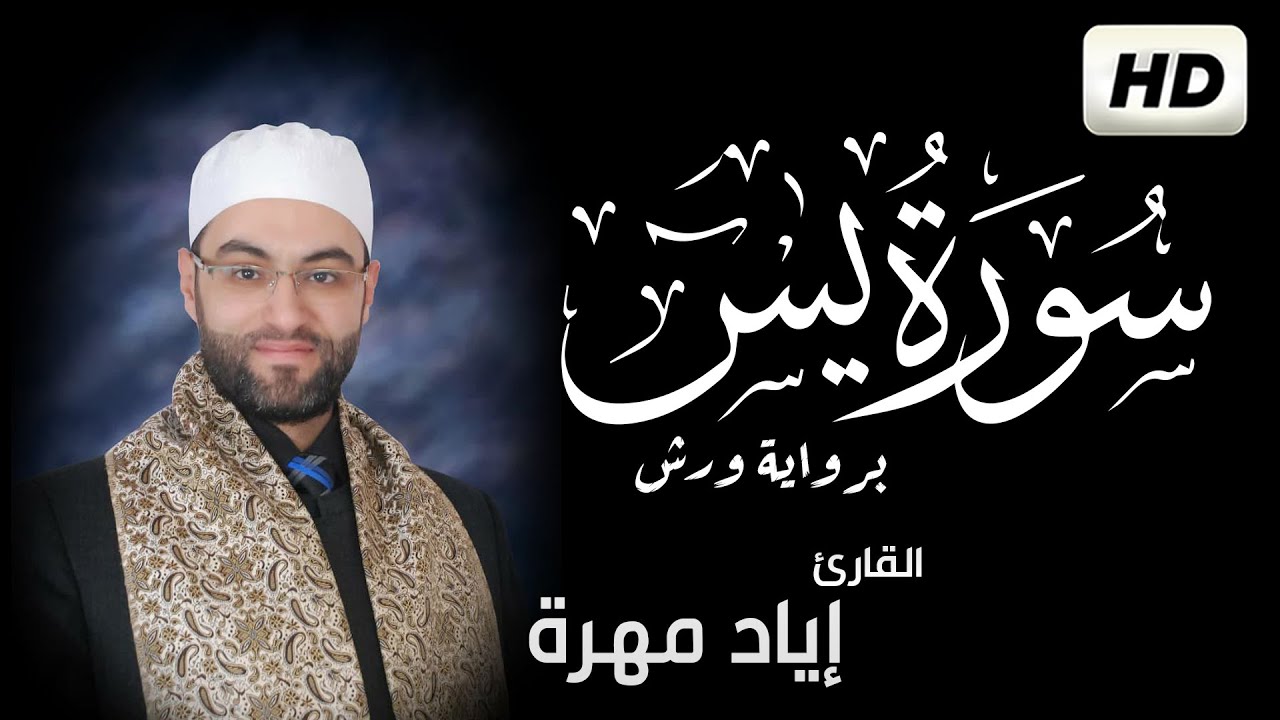 سورة يس ياسين كاملة برواية ورش عن نافع القارئ إياد مهرة Surah