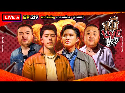 āļŦāļĄāļĩLIVEāļāļ°? EP.219 | āļāļēāļĒ āļāļ āļąāļāļĢ - āļāļđāļĄ āļŠāļŦāļĢāļąāļ | 24 āļĄāļīāļāļļāļāļēāļĒāļ 2568