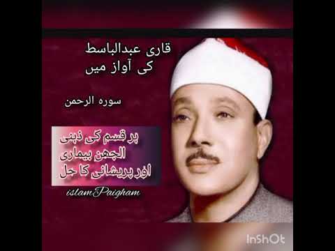 Surah Rehman Qari Abdul Basit قاری عبدالباسط کی آواز میں سورہ الرحم