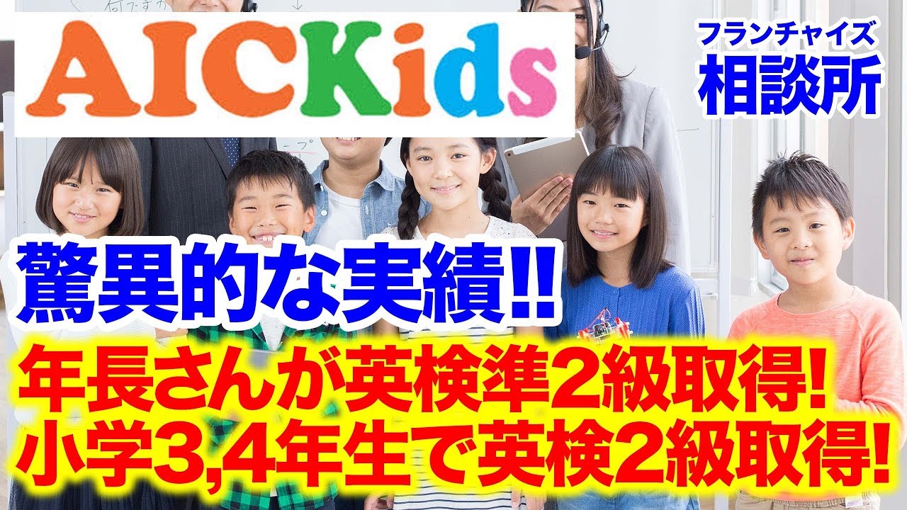 驚異的な実績！？AIC kidsと他の英語専門塾との違いとは！！｜フランチャイズ相談所 vol.209 | 株式会社FCチャンネル