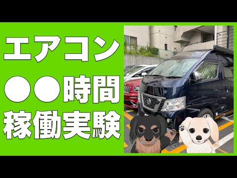 Vol.26 Camper + Portable Power Supply Air Conditioner 11-hour Operation Experiment
